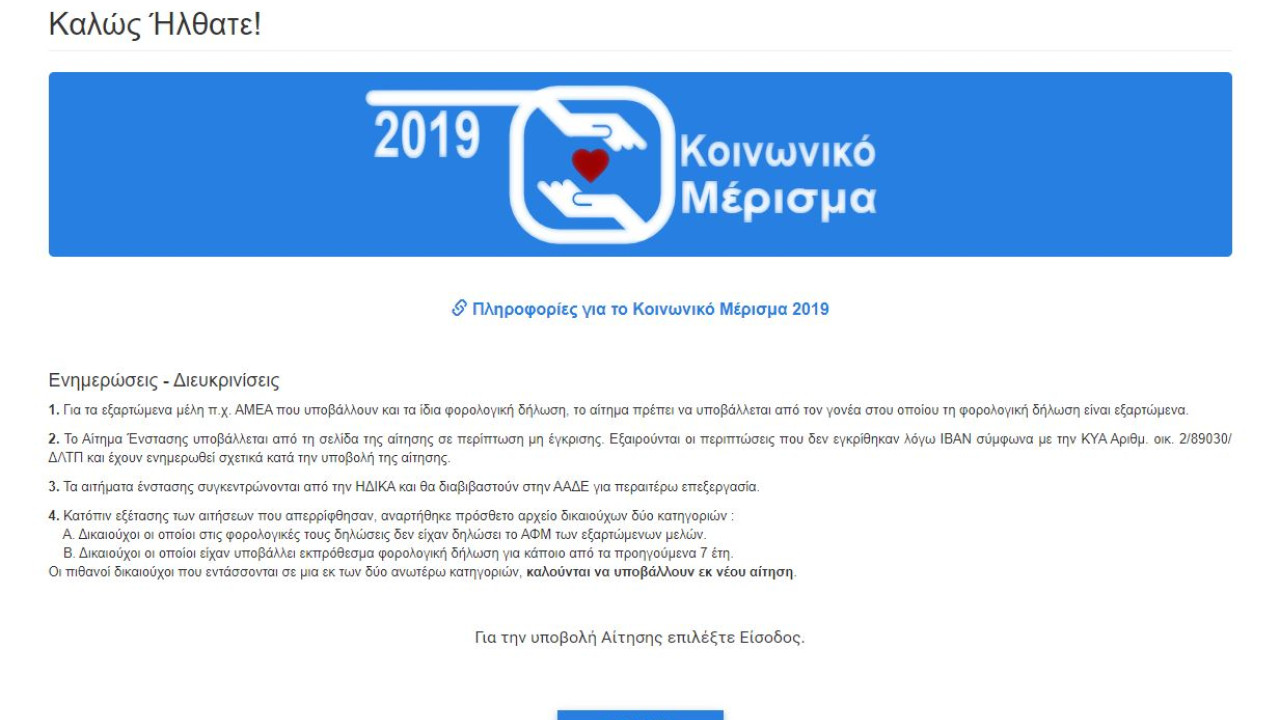 Κοινωνικό μέρισμα: Κλείνει σήμερα η πλατφόρμα - Πόσες αιτήσεις έχουν ...