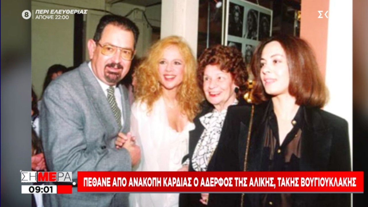 Πέθανε ο Τάκης Βουγιουκλάκης, αδελφός της Αλίκης | ΣΚΑΪ