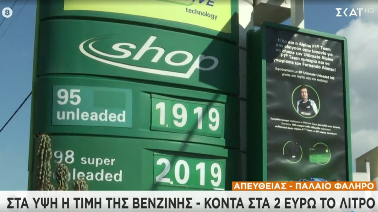 Στα ύψη η τιμή της βενζίνης – Κοντά στα 2 ευρώ το λίτρο | ΣΚΑΪ