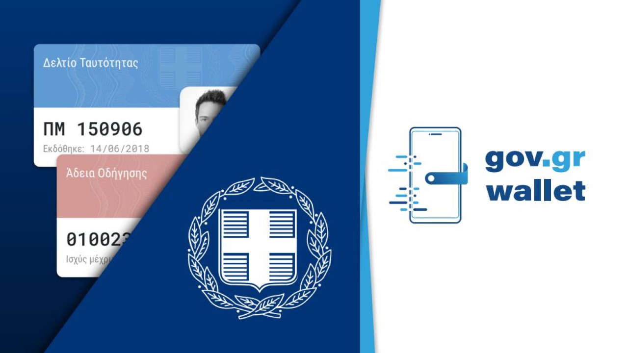 Gov.gr Wallet: Άνοιξε για όλους τους ΑΦΜ | ΣΚΑΪ